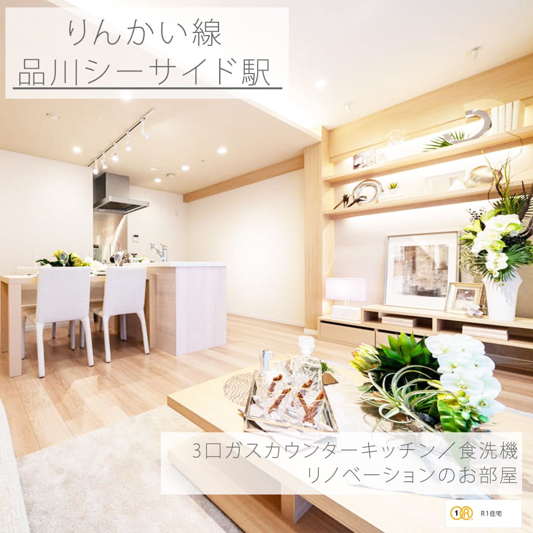 品川シーサイド駅 中古マンション：コンフィール品川シーサイト・3LDK・品川区東品川4 | 株式会社a-designs（エーデザインズ）